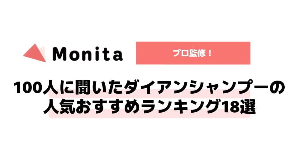 【プロ監修】100人に聞いたダイアンシャンプーの人気おすすめランキング19選【どれがいい？】｜Monita（モニタ）